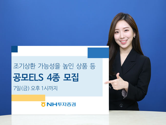 NH투자증권, 조기상환 가능성 높인 ELS 4종 모집