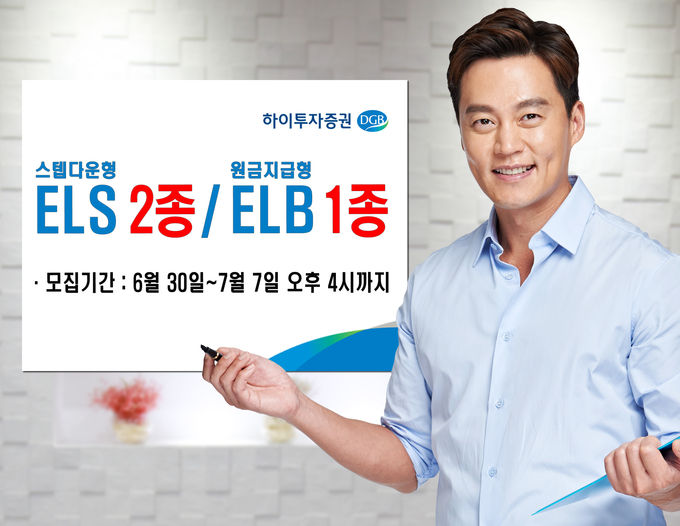 하이투자증권, ELS 2종 및 ELB 1종 공모 - 하이투자증권, ELS 2종 및 ELB 1종 공모