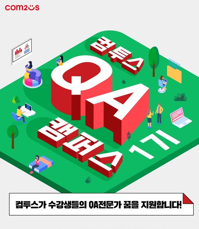 컴투스 Qa 캠퍼스 1기 성황리 종료전문가 육성과 인재 채용 ‘일석이조