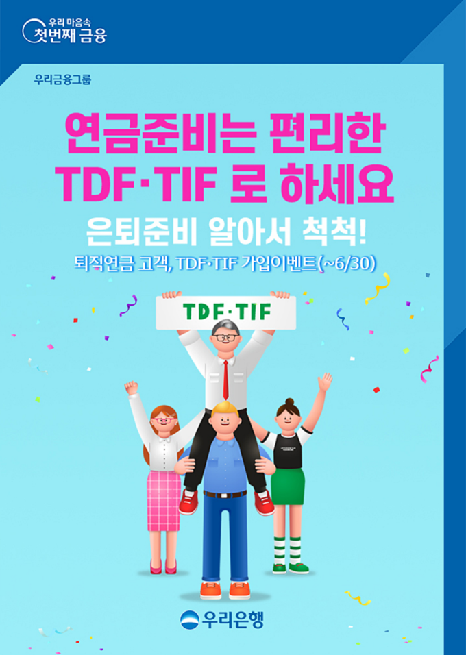 우리은행, 퇴직연금 고객 TDF·TIF 가입 이벤트