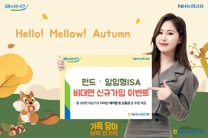 NH농협은행, 펀드‧일임형ISA 비대면 가입 이벤트