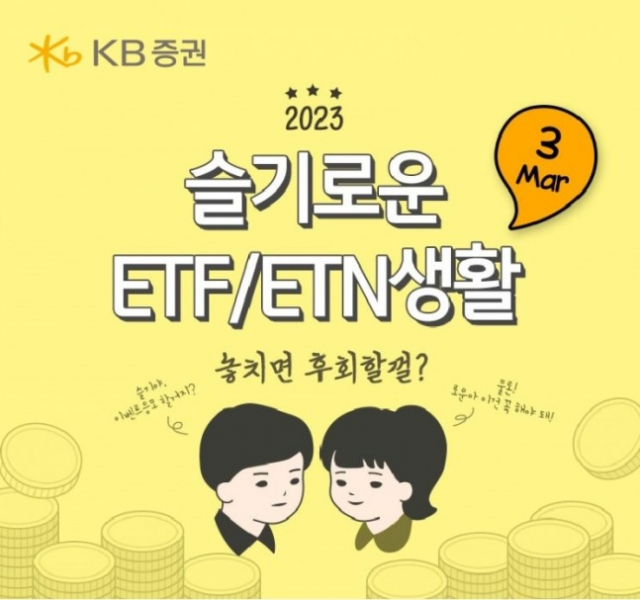KB증권, '슬기로운 ETF·ETN 생활' 이벤트 실시