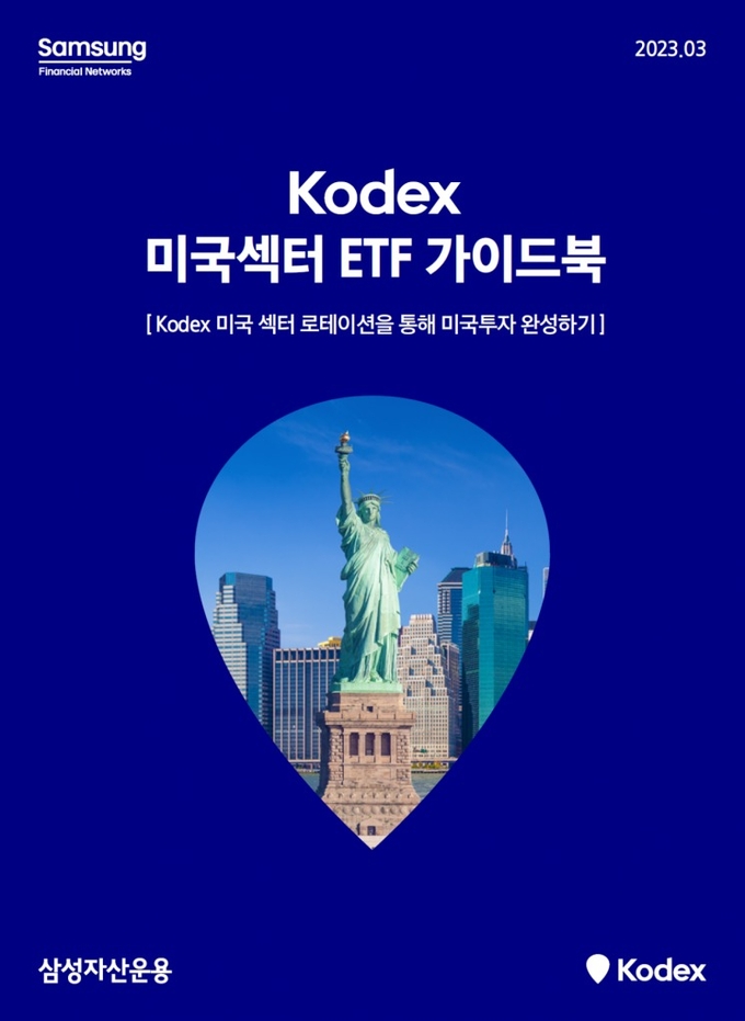 삼성자산운용, 'Kodex 미국 섹터 ETF 가이드북' 발간