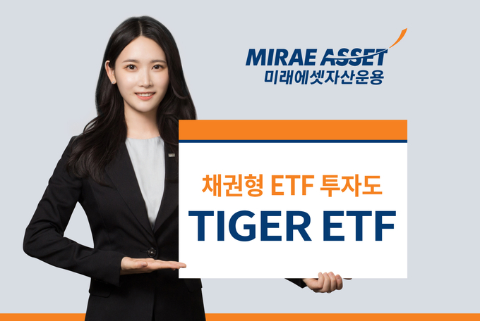 미래에셋운용 "채권투자 주목에 ‘TIGER ETF’ 순자산 대폭 증가" - 미래에셋운용 "채권투자 주목에 ‘TIGER ETF’ 순자산 대폭 증가"