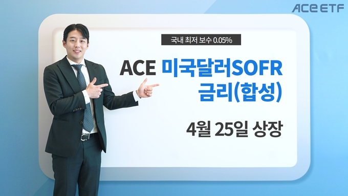 한투운용, ACE 미국달러SOFR금리 ETF 출시 “국내 최저 보수 SOFR ETF”