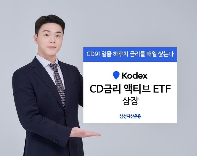 삼성자산운용, 'CD금리 액티브 ETF' 상장