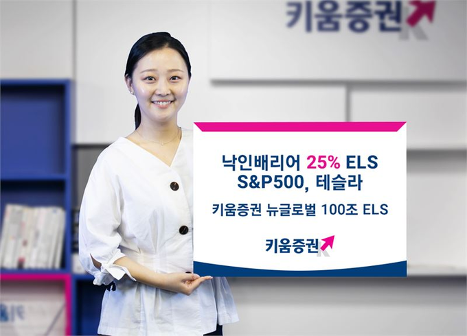 키움증권, 낙인배리어 25%로 낮춘 S&P500, 테슬라 ELS 판매 - 키움증권, 낙인배리어 25%로 낮춘 S&P500, 테슬라 ELS 판매