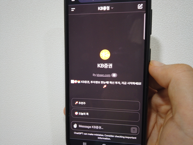 KB증권 챗GPT, "최초에 가려진 수치 오류 등 줄여야" [사용기]