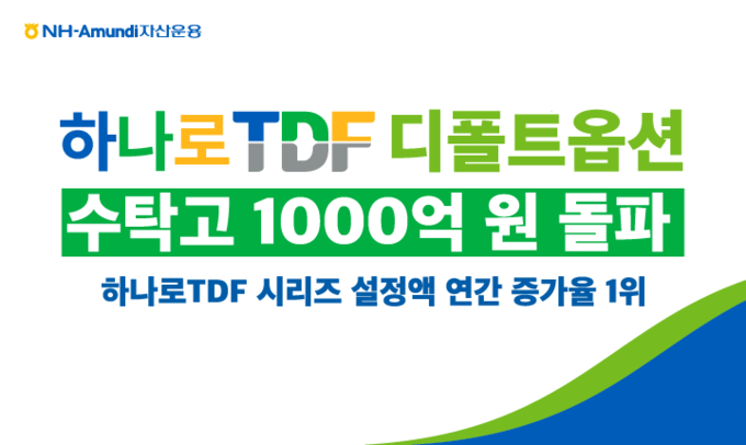 NH아문디자산운용, 하나로 TDF 디폴트옵션 수탁고 1000억원 돌파
