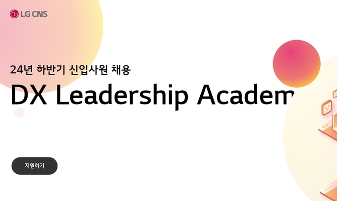 LG CNS, DX 엔지니어 및 클라우드 등 하반기 신입·경력 채용 - LG CNS, DX 엔지니어 및 클라우드 등 하반기 신입·경력 채용