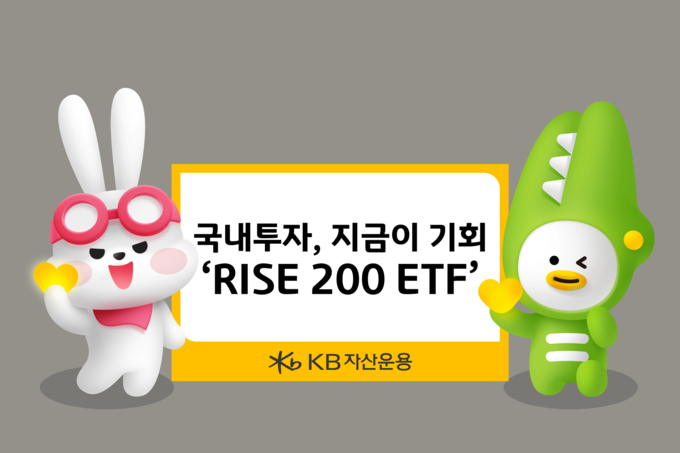 KB운용, RISE 200 ETF 추천…"국내투자, 지금이 기회"